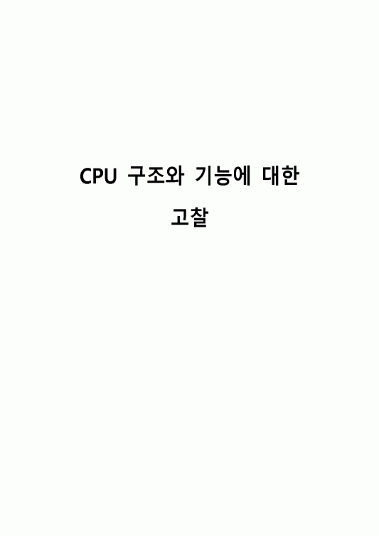 CPU 구조와 기능에 대한 고찰