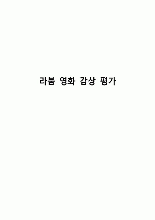 라붐 영화 감상 평가