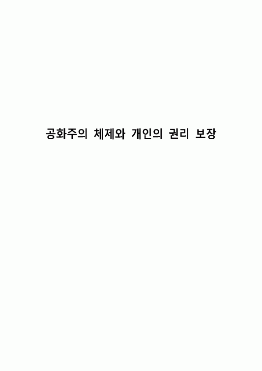 공화주의 체제와 개인의 권리 보장