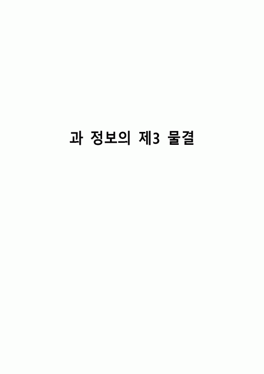 과 정보의 제3 물결