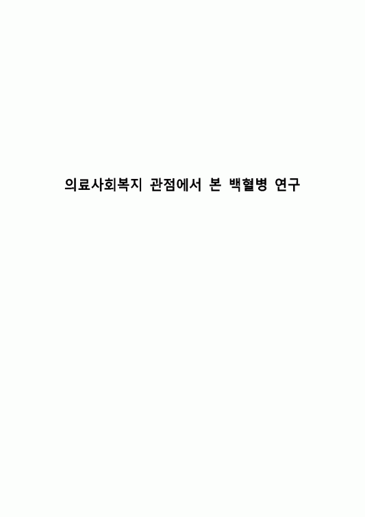 의료사회복지 관점에서 본 백혈병 연구