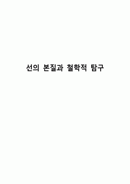 선의 본질과 철학적 탐구