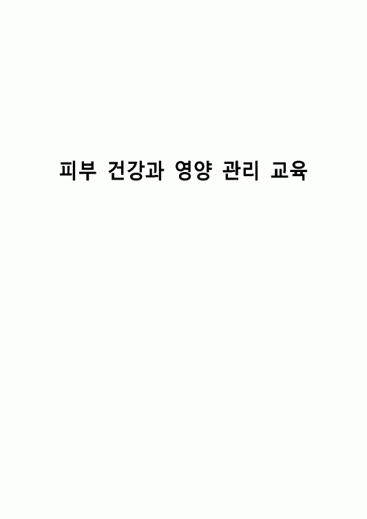 피부 건강과 영양 관리 교육
