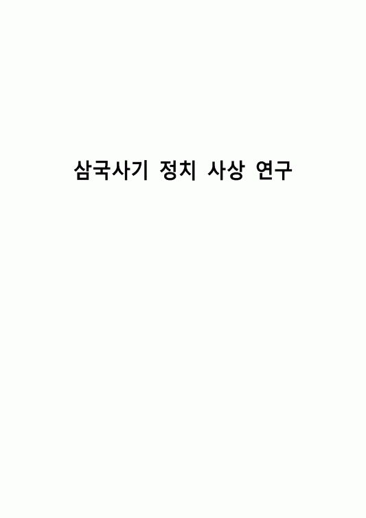 삼국사기 정치 사상 연구