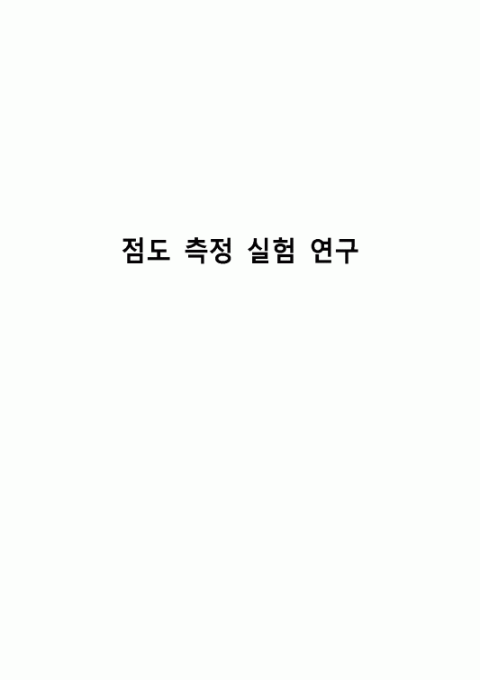 점도 측정 실험 연구