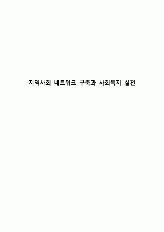 지역사회 네트워크 구축과 사회복지 실천