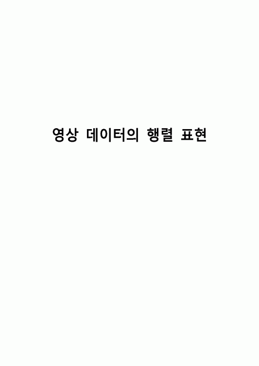 영상 데이터의 행렬 표현