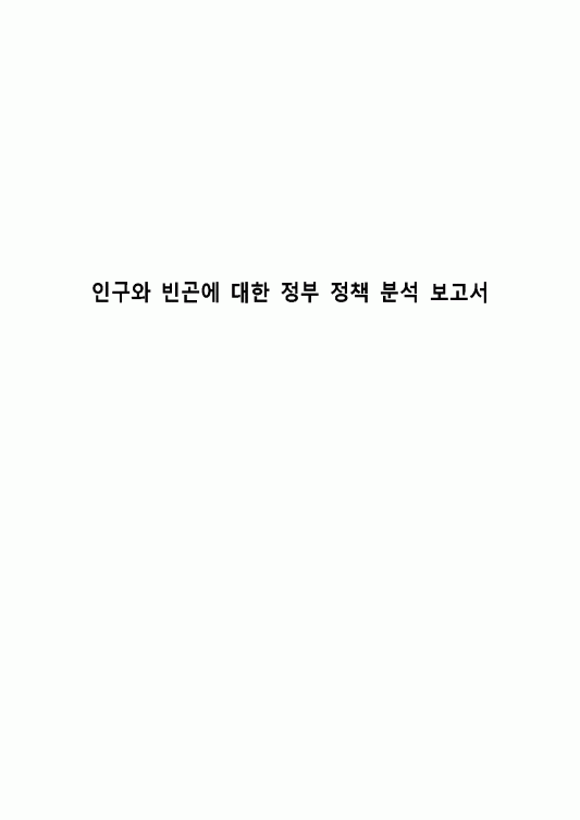인구와 빈곤에 대한 정부 정책 분석 보고서
