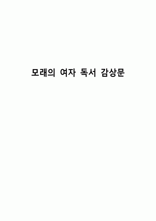 모래의 여자 독서 감상문