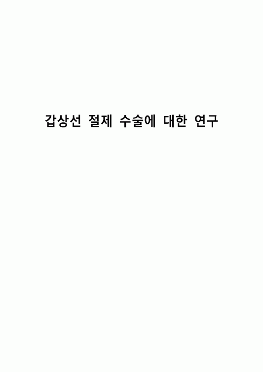 갑상선 절제 수술에 대한 연구