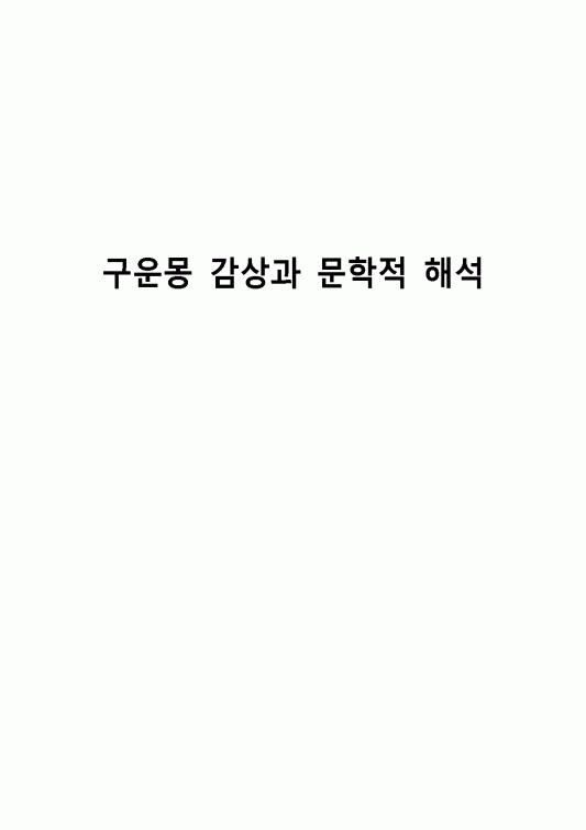 구운몽 감상과 문학적 해석