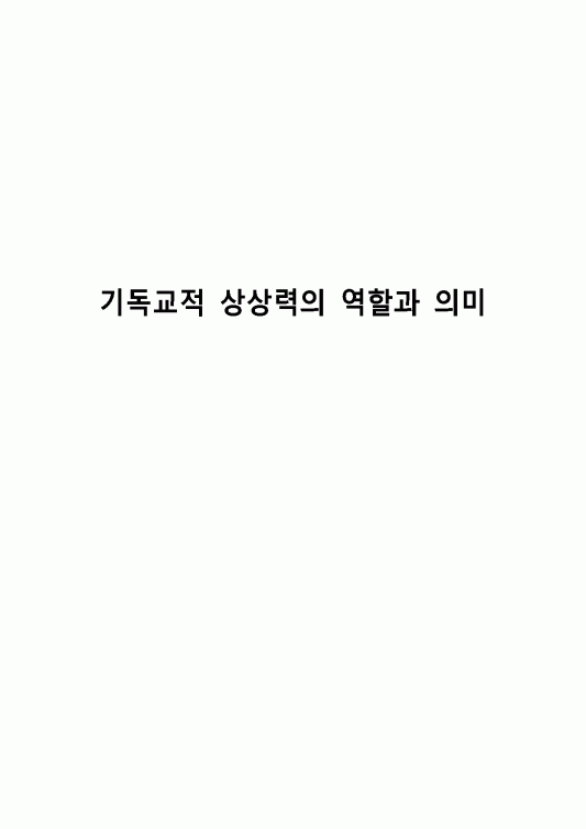 기독교적 상상력의 역할과 의미