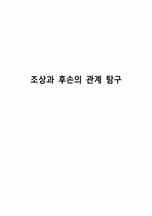 조상과 후손의 관계 탐구