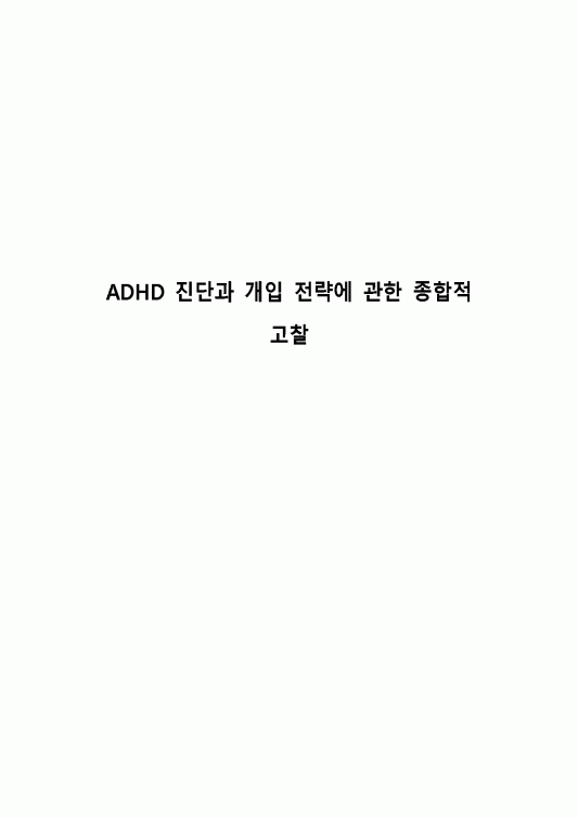 ADHD 진단과 개입 전략에 관한 종합적 고찰