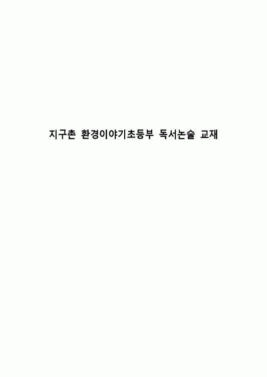 지구촌 환경이야기초등부 독서논술 교재