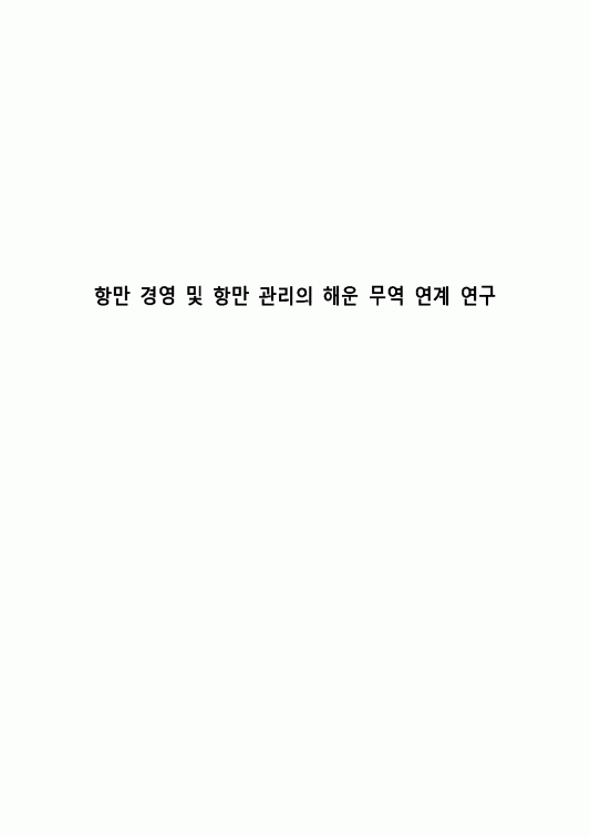 항만 경영 및 항만 관리의 해운 무역 연계 연구