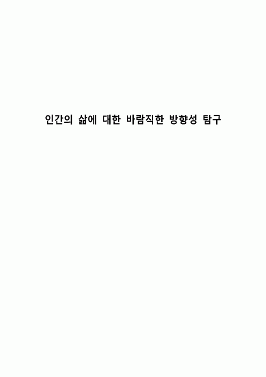 인간의 삶에 대한 바람직한 방향성 탐구