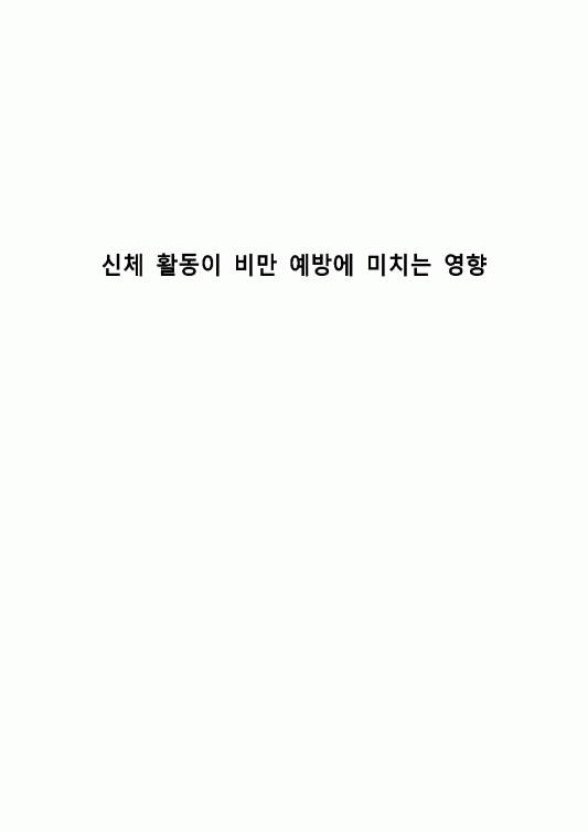 신체 활동이 비만 예방에 미치는 영향