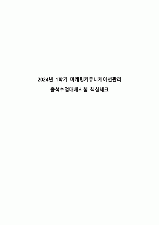 2024년 1학기 마케팅커뮤니케이션관리 출석수업대체시험 핵심체크