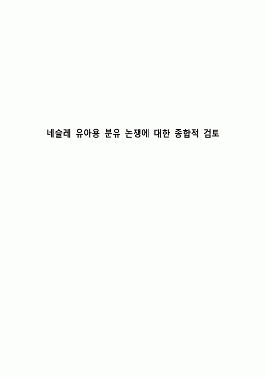 네슬레 유아용 분유 논쟁에 대한 종합적 검토