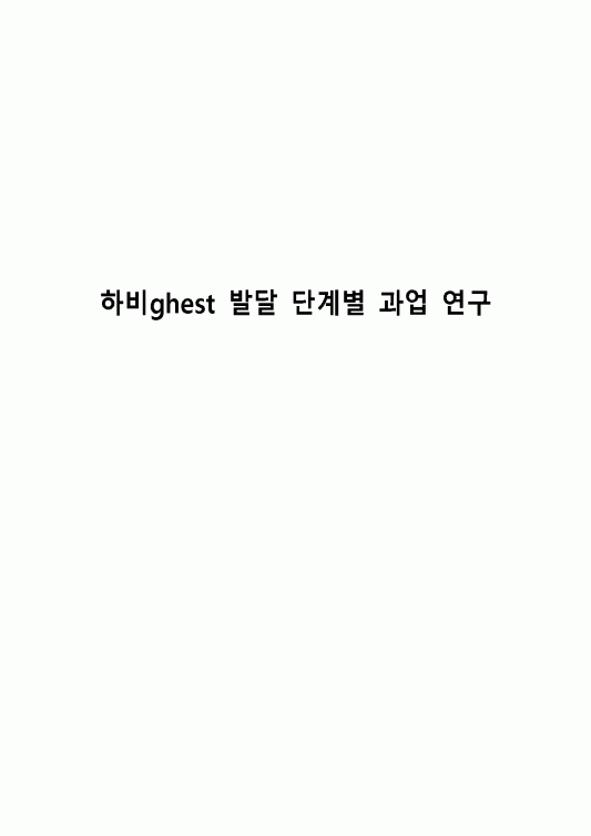하비ghest 발달 단계별 과업 연구