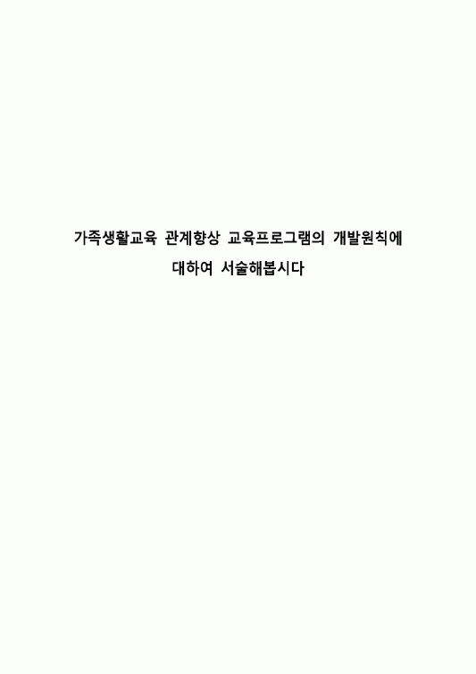 가족생활교육 관계향상 교육프로그램의 개발원칙에 대하여 서술해봅시다