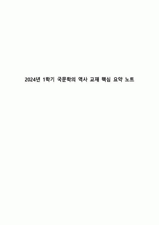 2024년 1학기 국문학의 역사 교재 핵심 요약 노트