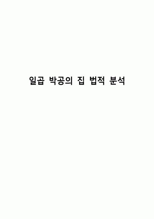 일곱 박공의 집 법적 분석