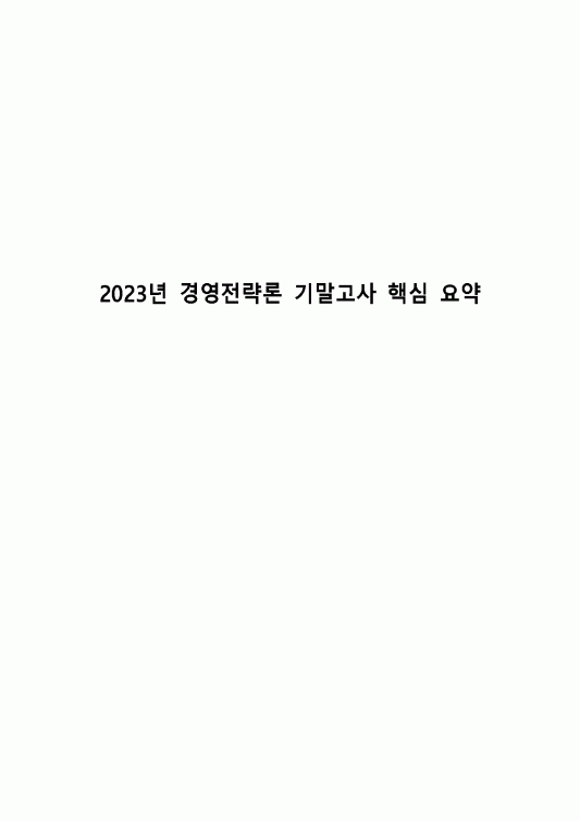 2023년 경영전략론 기말고사 핵심 요약