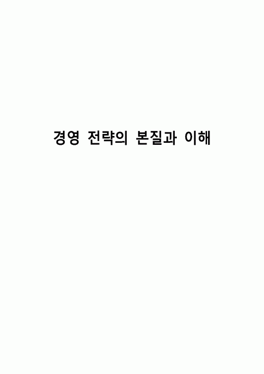 경영 전략의 본질과 이해
