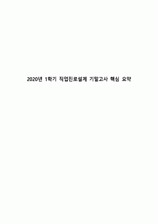 2020년 1학기 직업진로설계 기말고사 핵심 요약