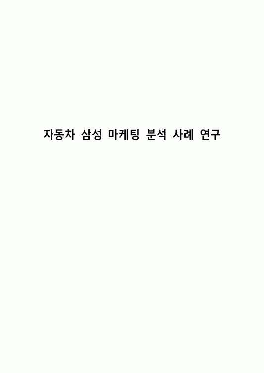 자동차 삼성 마케팅 분석 사례 연구