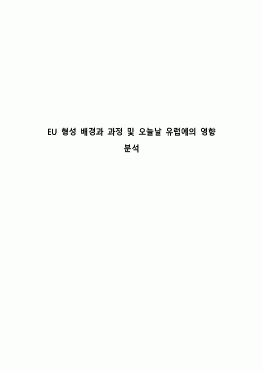 EU 형성 배경과 과정 및 오늘날 유럽에의 영향 분석