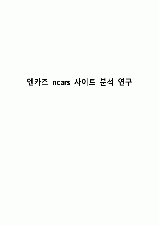 엔카즈 ncars 사이트 분석 연구
