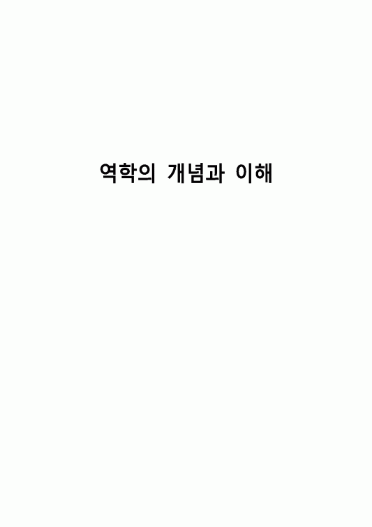 역학의 개념과 이해