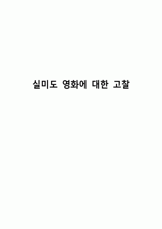 실미도 영화에 대한 고찰