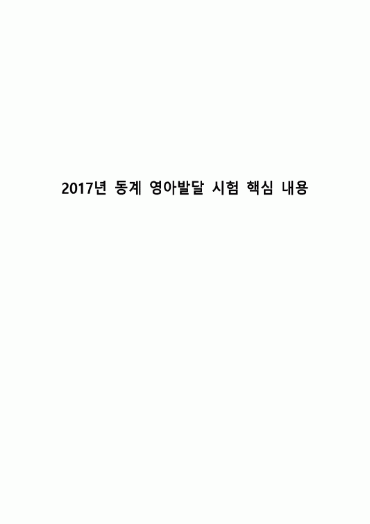 2017년 동계 영아발달 시험 핵심 내용