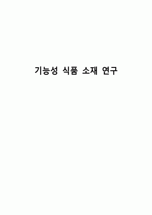 기능성 식품 소재 연구