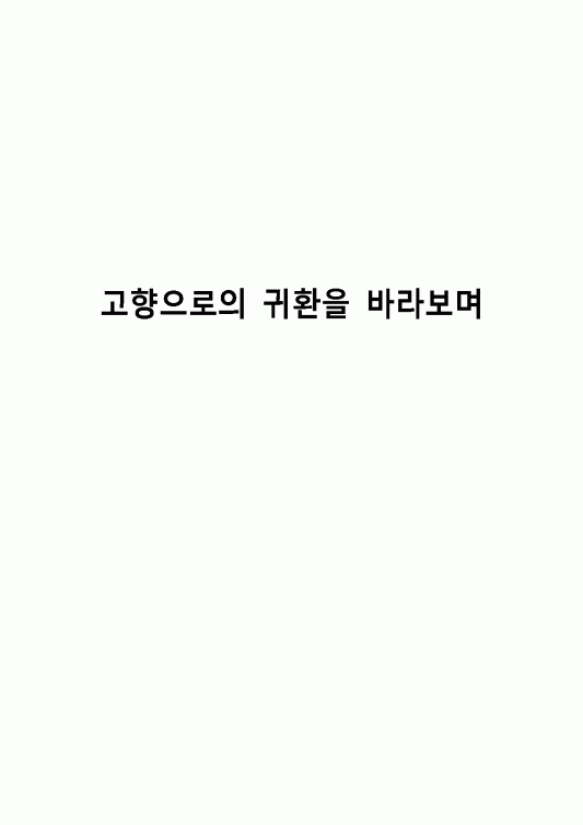 고향으로의 귀환을 바라보며