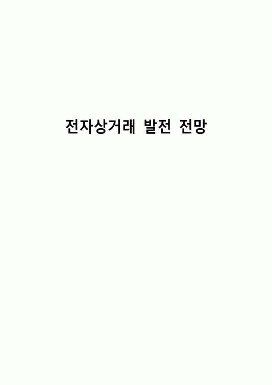 전자상거래 발전 전망