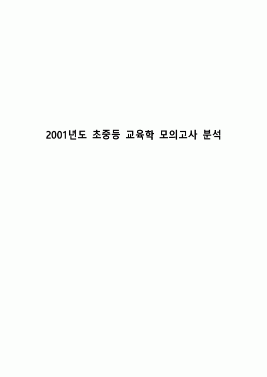 2001년도 초중등 교육학 모의고사 분석