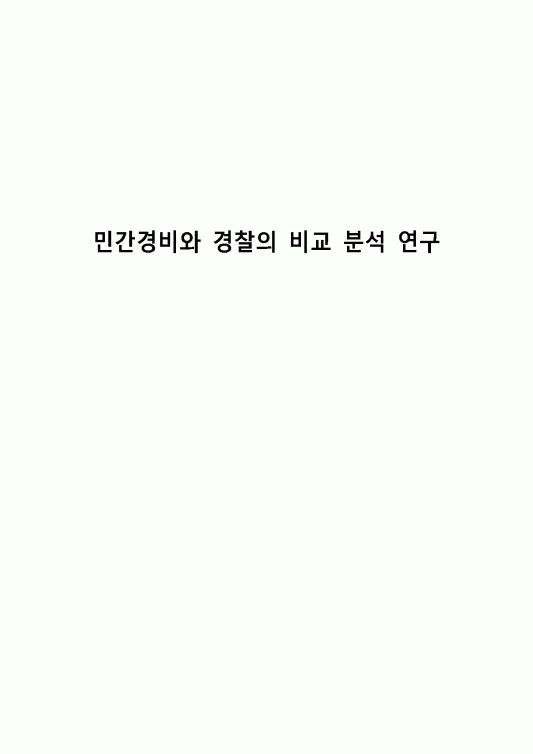 민간경비와 경찰의 비교 분석 연구