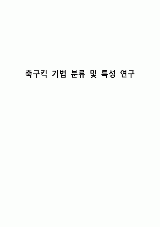 축구킥 기법 분류 및 특성 연구