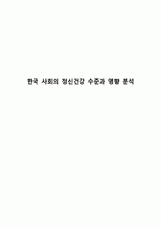 한국 사회의 정신건강 수준과 영향 분석