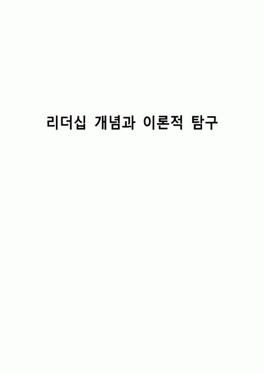 리더십 개념과 이론적 탐구