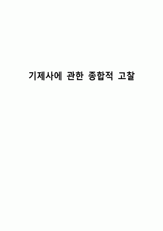 기제사에 관한 종합적 고찰