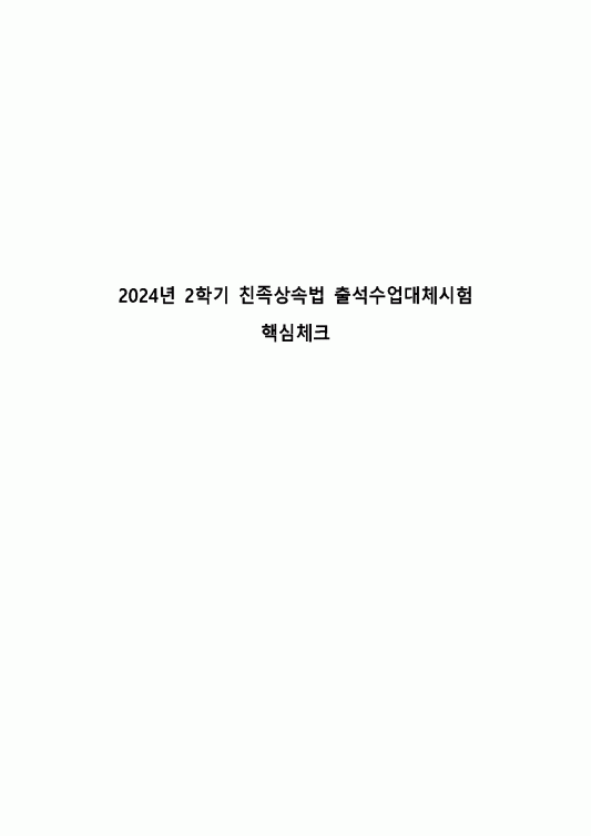 2024년 2학기 친족상속법 출석수업대체시험 핵심체크
