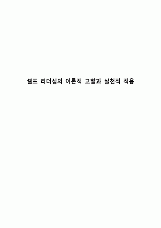 셀프 리더십의 이론적 고찰과 실천적 적용