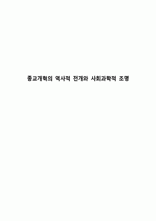 종교개혁의 역사적 전개와 사회과학적 조명