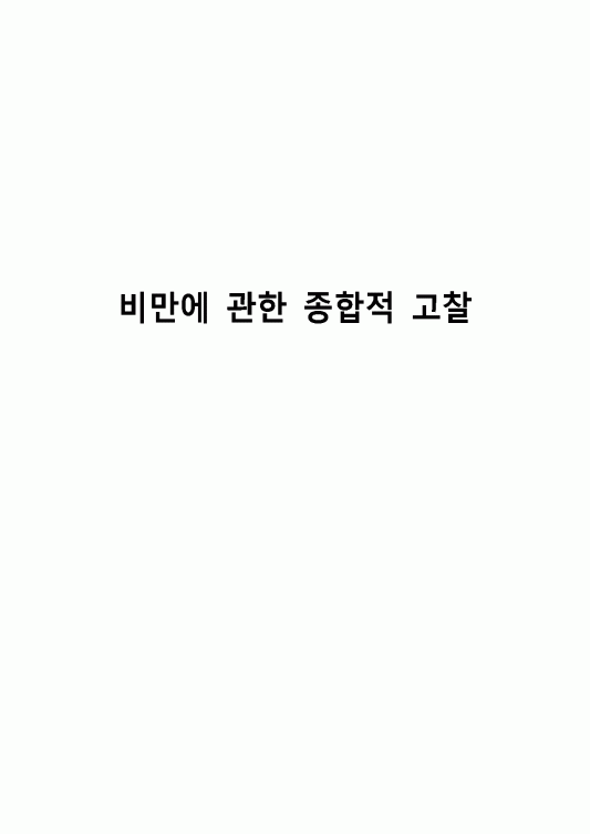 비만에 관한 종합적 고찰